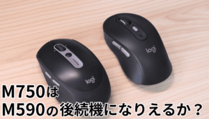 Logicool M590の後継機としてM750を購入したので実機レビュー！快適さも上がった | ぴょんガジェ