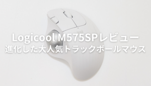 M575SPを実機レビュー！静音化の進化をしたが、PC2台では使えない？ | ぴょんガジェ