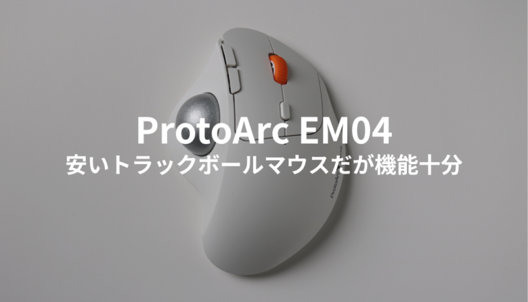 ProtoArc EM04レビュー！実機で検証した使用感とボタン設定方法【M575比較あり】 | ぴょんガジェ