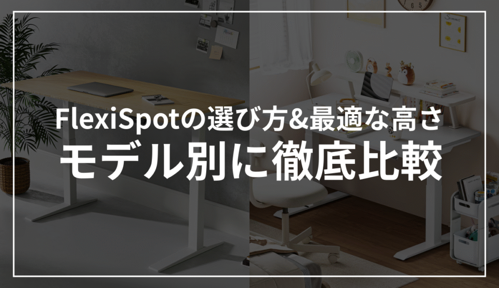 FlexiSpotのモデル別比較！選び方と詳しい違いを比較表つきで解説 | ぴょんガジェ